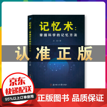 记忆术 掌握科学的记忆方法 书籍
