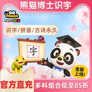 熊猫博士识字vip幼小衔接 拼音启蒙 古诗 百科 终身卡app认字神器 拼音+古诗+涂色绘本+玩偶 咨询优惠 带网盘礼包