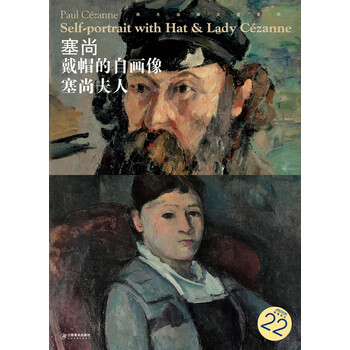 西方油画大图系列  塞尚  戴帽的自画像、塞尚夫人 22【正版图书】