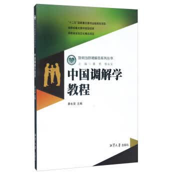 中国调解学教程
