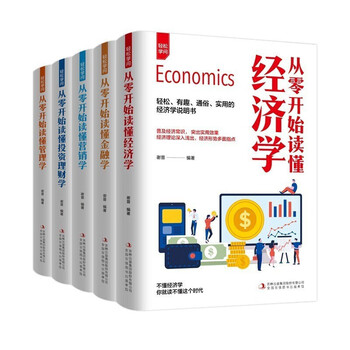 全5册从零开始读懂经济学 金融学营销学投资理财学管理学好读有趣接地气的财务自由实战指导经济学原理书籍