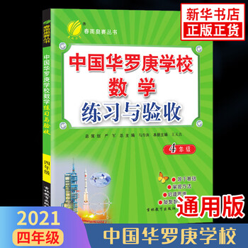 【科目自选】中国华罗庚学校数学课本练习与验收 一二三四五六年级小学生奥数竞赛 四年级练习与验收 定价：16.8