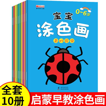 宝宝涂色画本10册 儿童图画填色本 宝宝涂鸦学画画书早教启蒙0-3-6岁学前宝宝幼儿绘画启蒙教材书籍 宝宝涂色画 10册