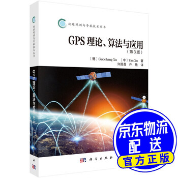 GPS理论算法及应用（第3版）