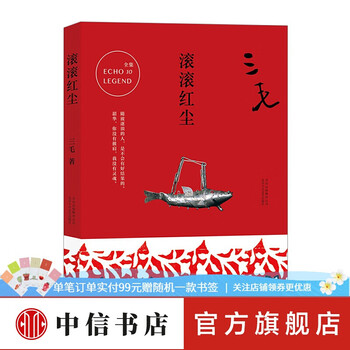 【正版书籍】滚滚红尘