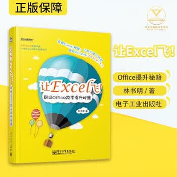 让Excel飞！职场Office效率提升秘籍