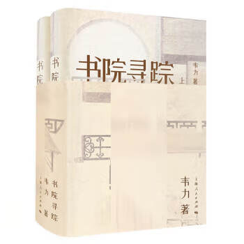 书院寻踪 韦力 上海人民出版社 9787208159921