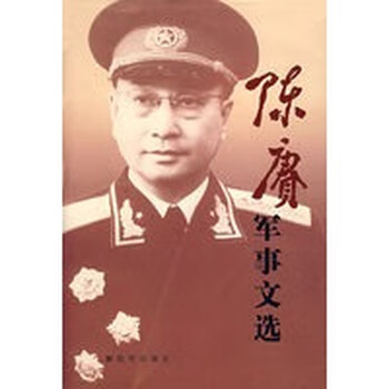 陈赓军事文选【保证正版】