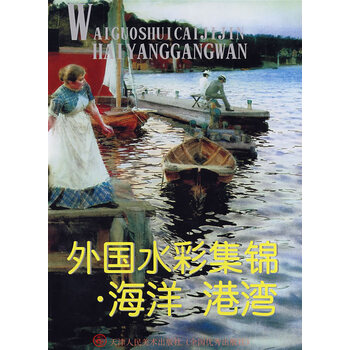 外国水彩集锦 海洋  港湾【正版图书】