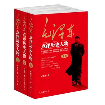 泽东点评历史人物：全三册。开国领袖品帝王将相，天下几人能悟透？一代伟人评才子哲人，本书一一来破解