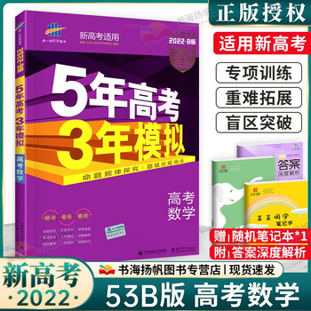 新教材B版可选】2022版五年高考三年模拟5年高考3年模拟五三53高考一二三轮总复习资料 数学 新高考