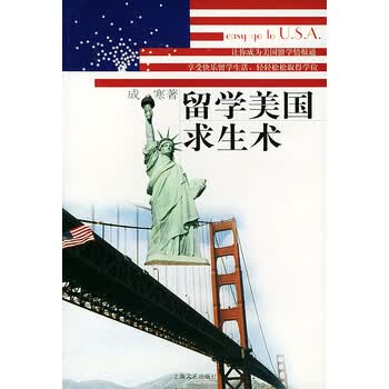 留学美国求生术【正版图书，售后无忧】