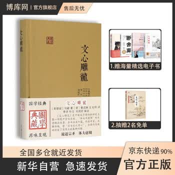 文心雕龙(精)/国学典藏