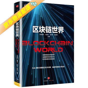 区块链相关书籍 区块链世界