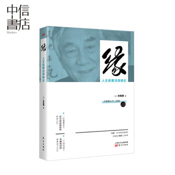 【正版书籍】缘人生就要活得精彩