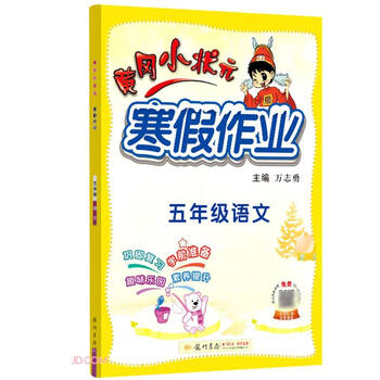 2022年春季 黄冈小状元寒假作业五年级语文通用版 小学5年级上下册衔接教材同步练习册寒假复习辅导书