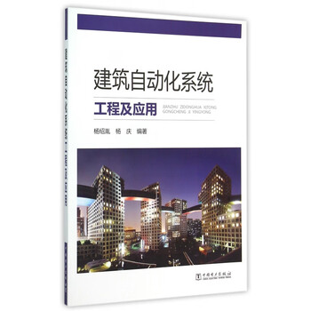 建筑自动化系统工程及应用