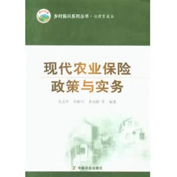 现代农业保险政策与实务【正版图书】