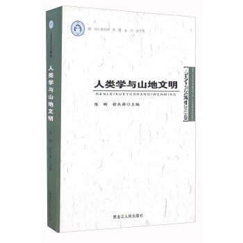 人类学与山地文明【正版图书】