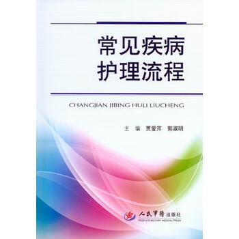 常见疾病护理流程