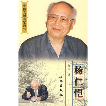 中国文博名家画传-杨仁恺 海平