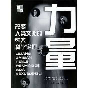 力量:改人类文明的50大科学定理