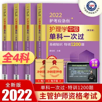主管护师2022年护理学中级考试用书 单科一次过特训1200题 可搭人卫版教材轻松过