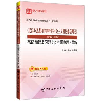 圣才教育：《毛泽东思想和中国特色社会主义理论体系概论》（2021年版）笔记和课后习题（含考研真题