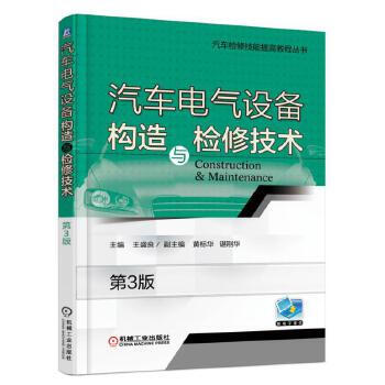 包邮 汽车电气设备构造与检修技术 王盛良 谌刚华 机械工业出版社
