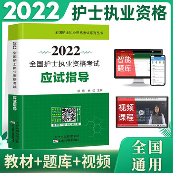 包邮2022年人卫版全国护士执业资格证考试用书护考轻松过随身记官方教材历年真题模拟试卷指导教材护资复习资料习题库 指导教材