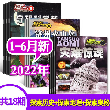 【包邮】探索历史+探索地理+探索奥秘青少版杂志2022年1-6月共18期15本打包少儿科普历史故事漫画版期刊