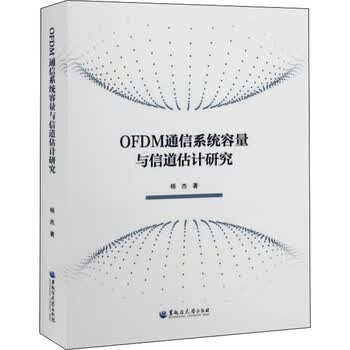 OFDM通信系统容量与信道估计研究