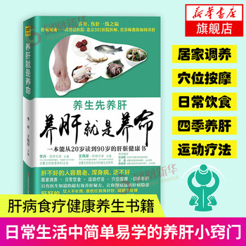 养肝就是养命 健康生活护理调理保健养生书保健书 中医养生养肝的智慧