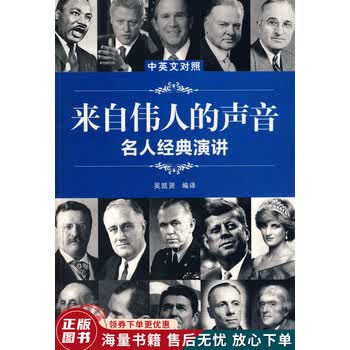 中英文对照 来自伟人的声音·名人经典演讲