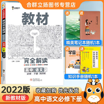 【科目自选】2023新版王后雄教材完全解读高一上下册9本全套必修第一二12册同步人教版高一上下册教材全解全析练习册 【新教材第二册】语文