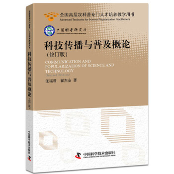 科技传播与普及概论
