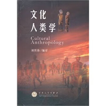 文化人类学 刘其伟译
