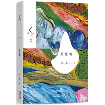 天堂湾(锐小说  当代军旅文学创作新亮点。) 卢一萍