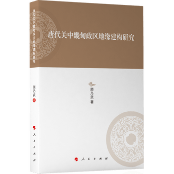 唐代关中畿甸政区地缘建构研究—河北大学历史学丛书（第三辑）