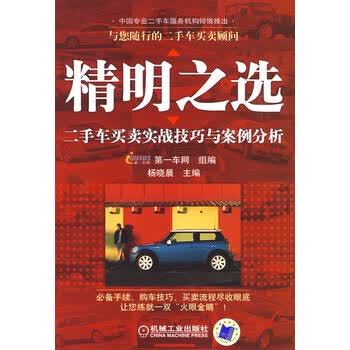 精明之选:二手车买卖实战技巧与案例分析【正版图书】