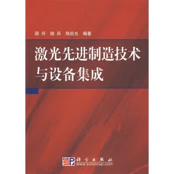 激光先进制造技术与设备集成 邵丹,胡兵,郑启光　编著【正版书】