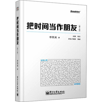 把时间当作朋友(第3版) 李笑来  书籍