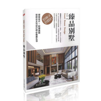 好房子·好设计:别墅