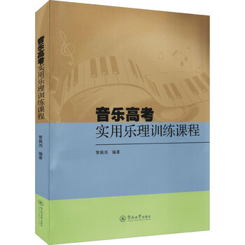 音乐高考实用乐理训练课程 图书