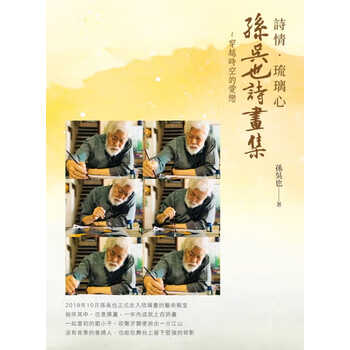 预售 孙吴也 诗情-琉璃心-孙吴也诗画集~穿越时空的爱恋 孙祥