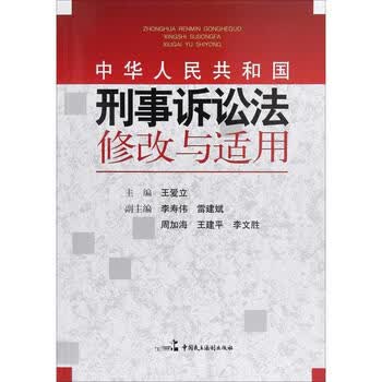 中华人民共和国刑事诉讼法修改与适用