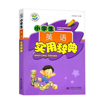 小学生英语实用辞典中小学工具书一二三四五六年级通用