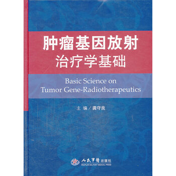 肿瘤基因放射治疗学基础【正版图书】