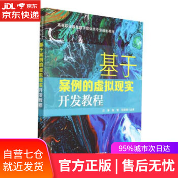 【正版图书】基于案例的虚拟现实开发教程 汪萍,陈娟,范国锋著,汪萍,陈娟,范国锋 中国铁道出版社