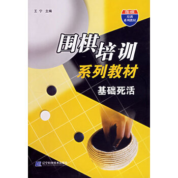 围棋培训系列教材:基础死活【正版图书】
